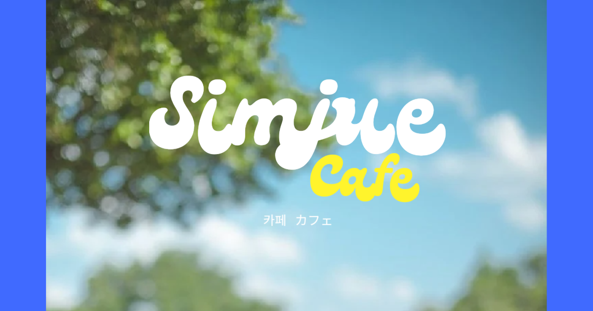 home [simjue-cafe.my.canva.site]